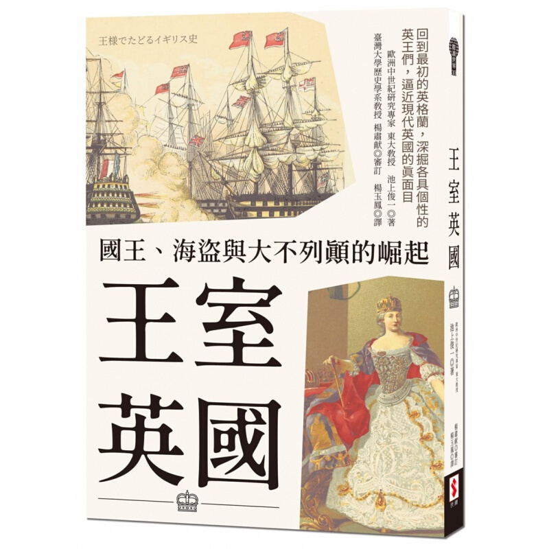 台版 王室英国 国王海盗与大不列颠的崛起 追溯以英王为主的政治史制度史历史文化人文