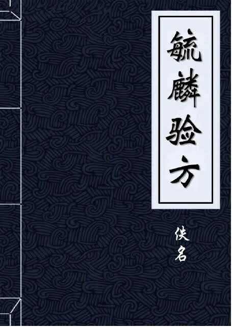()毓麟验方作者：佚名