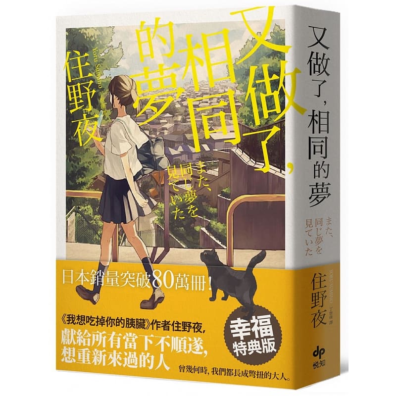 现货 又做了，相同的梦【幸福特典版】 悦知文化 台版原版 文学小说 港台图书