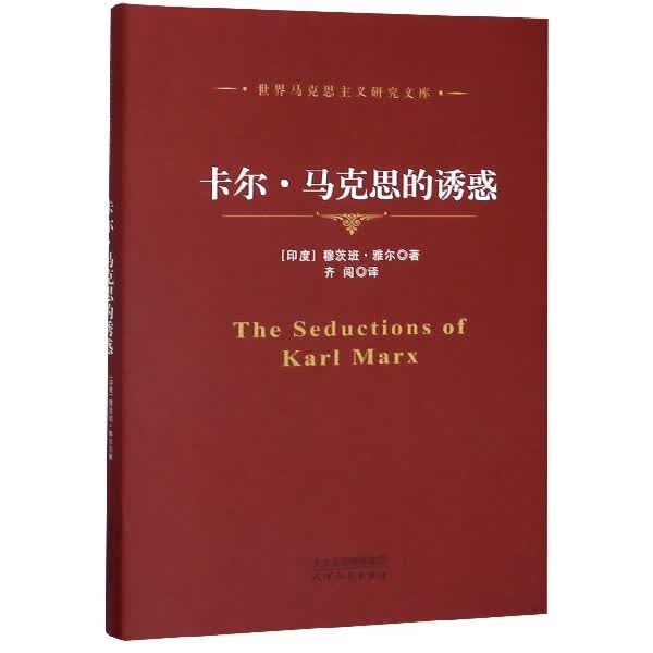 卡尔·马克思的诱惑(精)/世界马克思主义研究文库