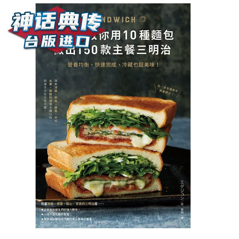 营养师教你用10种面包做出150款主餐三明治：营养均衡、快速完成，冷藏也超美味！ 东贩 进口书