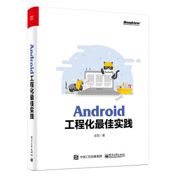 现货:Android工程化佳实践 9787121359248 电子工业出版社 金凯
