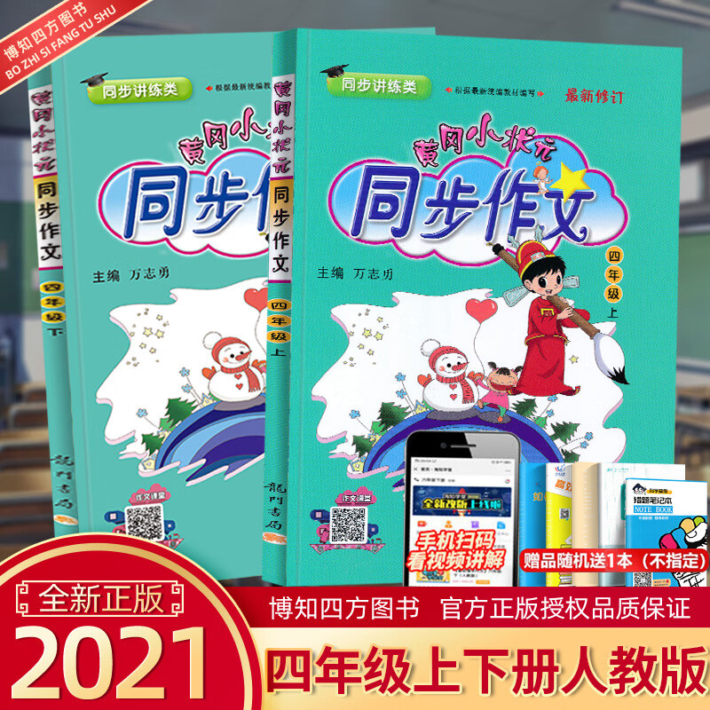 新版春新版 黄冈小状元 同步作文 四年级 上下册2本 人教版 小学作文书辅导 4年级上下册语文1