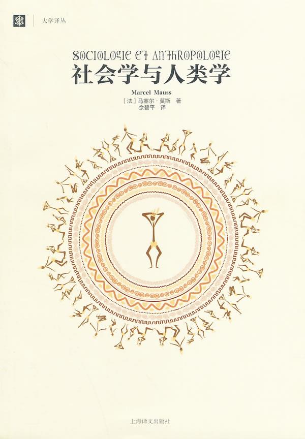 社会学与人类学 Marcel Mauss【书】