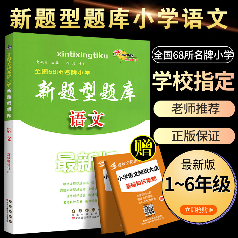 新版全国68所小学新题型题库小学语文总复习小学六年级升初中语文一轮总复习教辅辅导资料书各版本通用资1