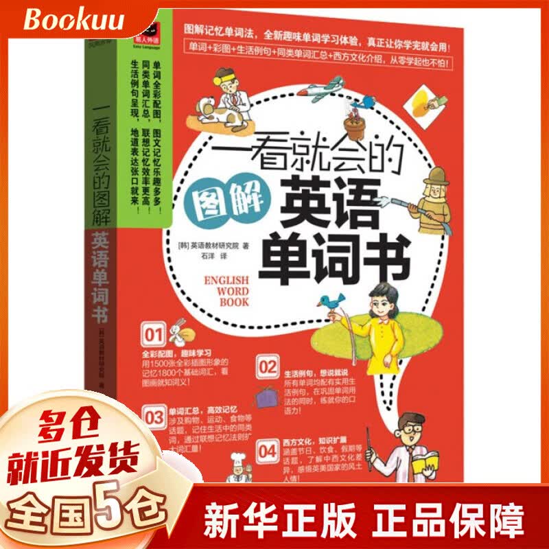 一看就会的图解英语单词书