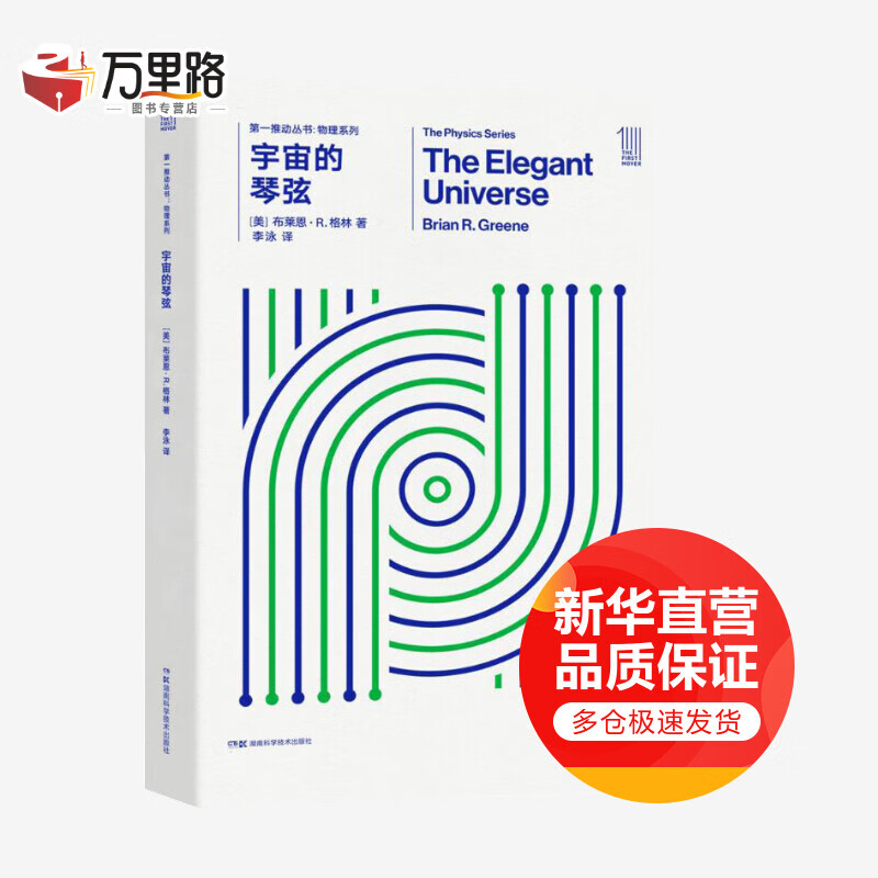 *推动丛书 物理系列：宇宙的琴弦
