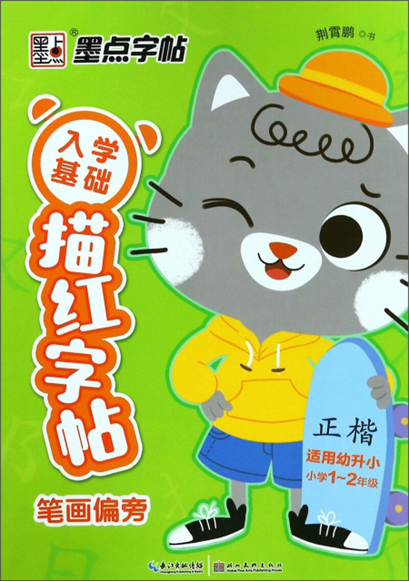 笔画偏旁（正楷 适用幼升小小学一-二年级）/入学基础描红字帖
