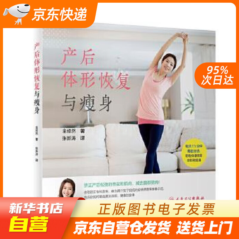 产后体形恢复与瘦身（翻译版） 张新涛 人民卫生出版社 97871173030 籍