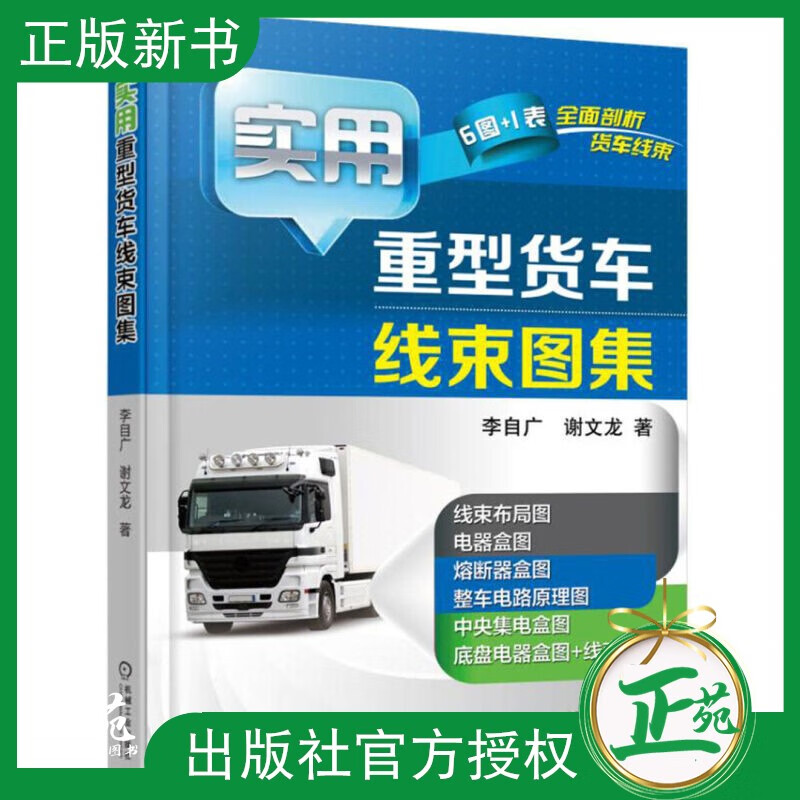 实用重型货车线束图集 货车电路维修书籍实用汽车维修书籍解放J6PJ6L北奔东风天龙雷诺天锦欧曼GTL