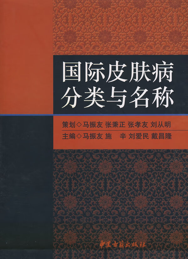 国际皮肤病分类与名称