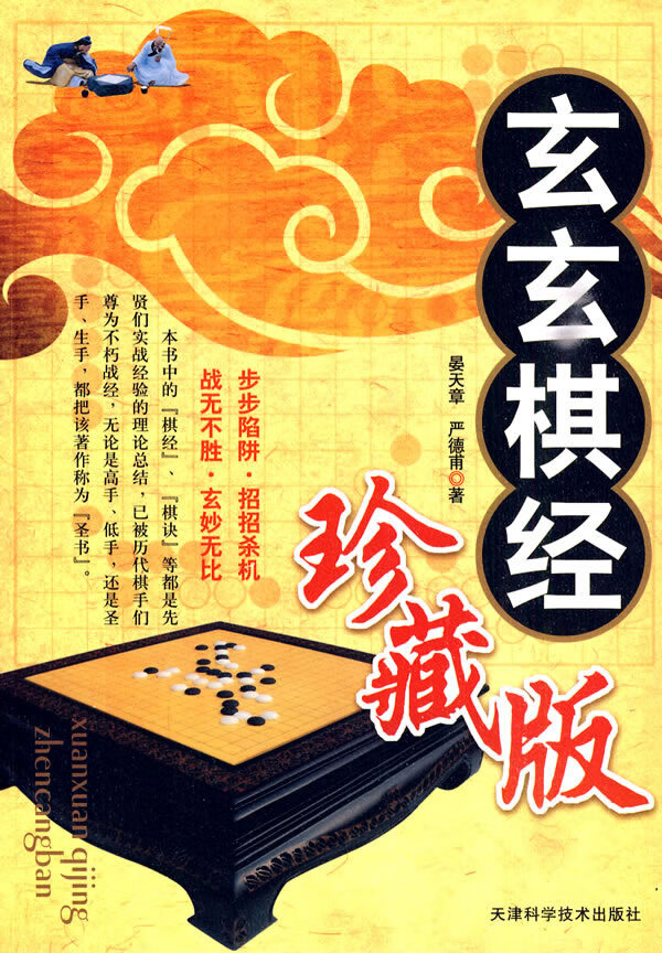 玄玄棋经:珍藏版 【，放心购买】