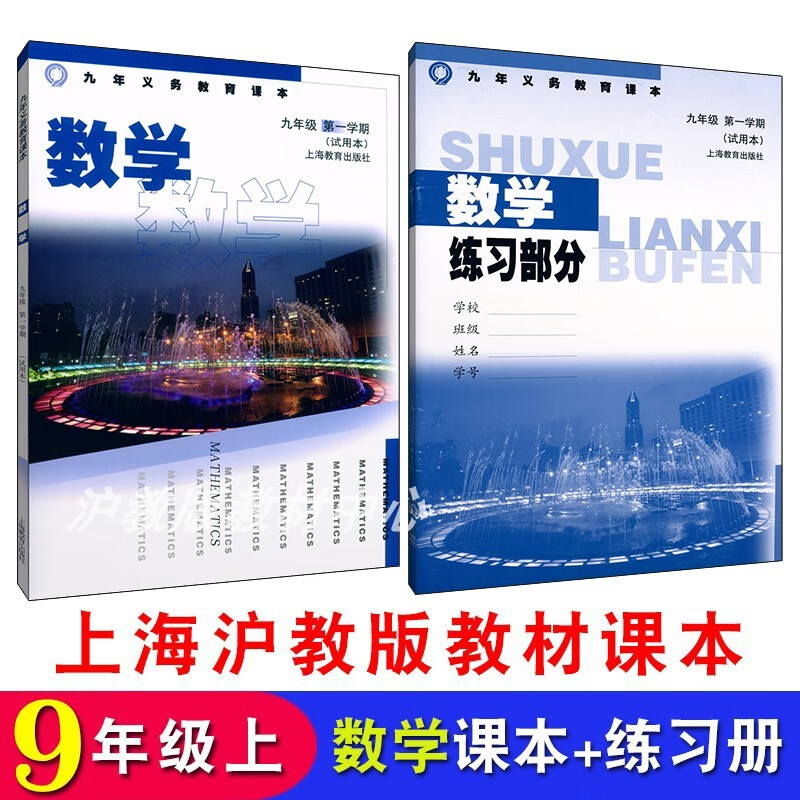 沪教版上海初三数学课本教材书+练习册/九年级学期9年级上册 9数学上练习册