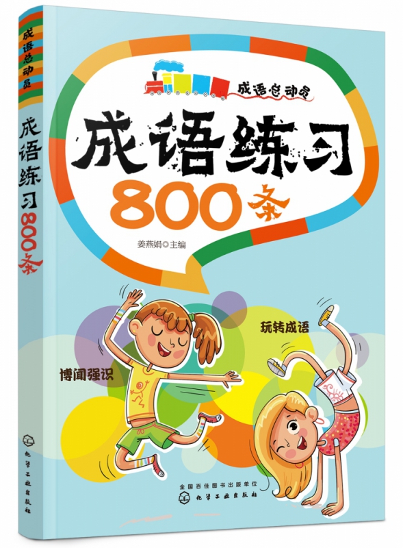 成语练习800条(成语总动员)