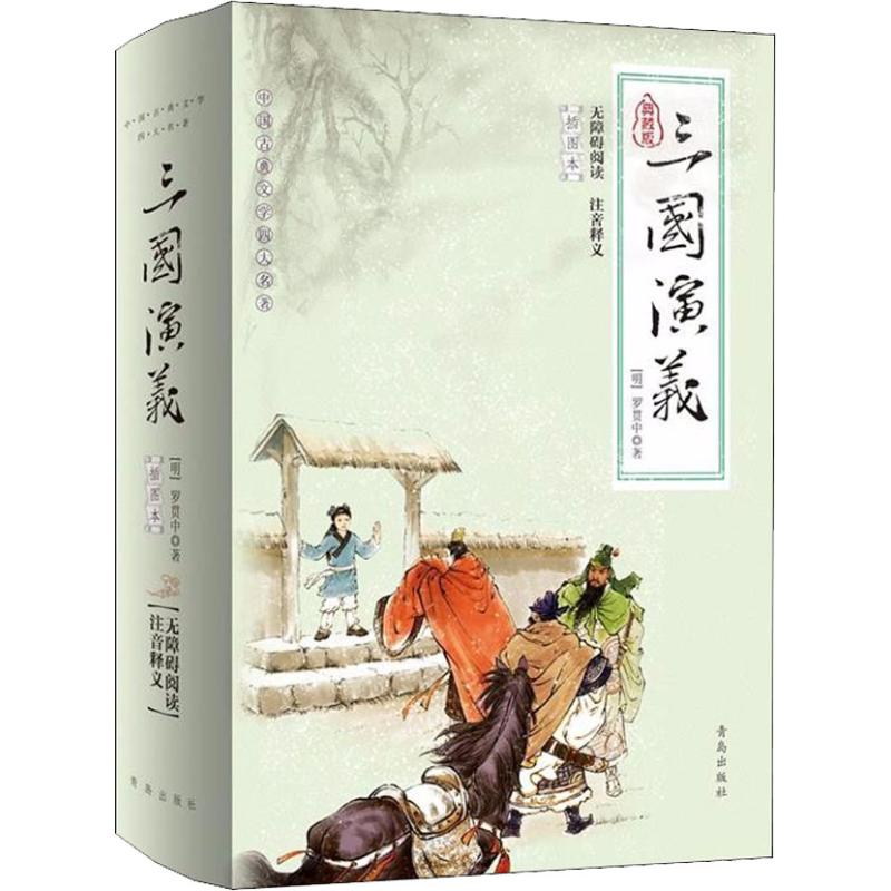 三国演义 插图本 典藏版 (明)罗贯中  书籍
