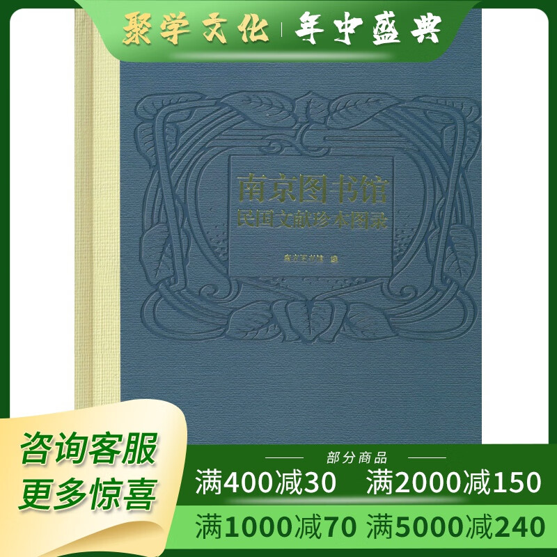 南京图书馆民国文献珍本图录 精装 全一册 国家图书馆出版社
