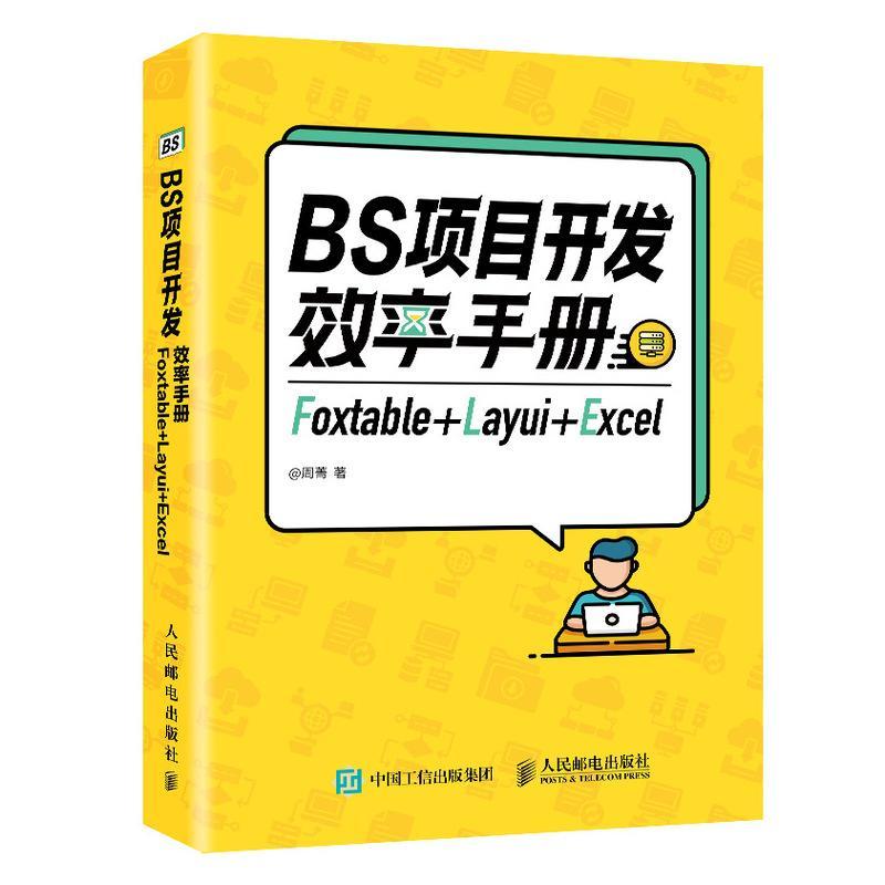 BS项目开发效率手册(Foxtable+Layui+Excel) 周菁 计算机与互联网 978711