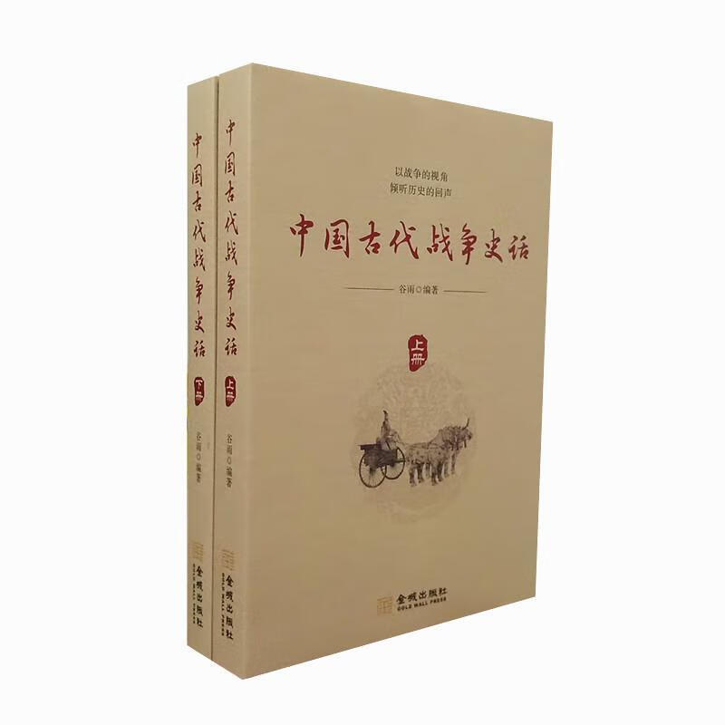 中国古代战争史话 谷雨 编著 金城出版社 9787515511740