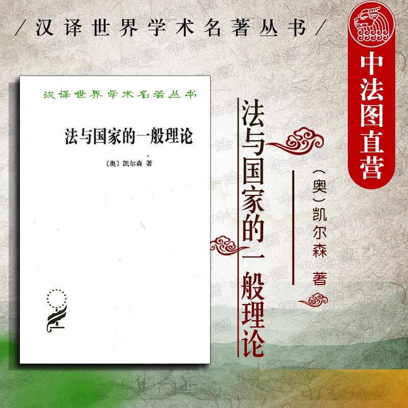 法与国家的一般理论 凯尔森 商务印书馆 汉译世界学术名著丛书政治法律社会 法学理论经典著作