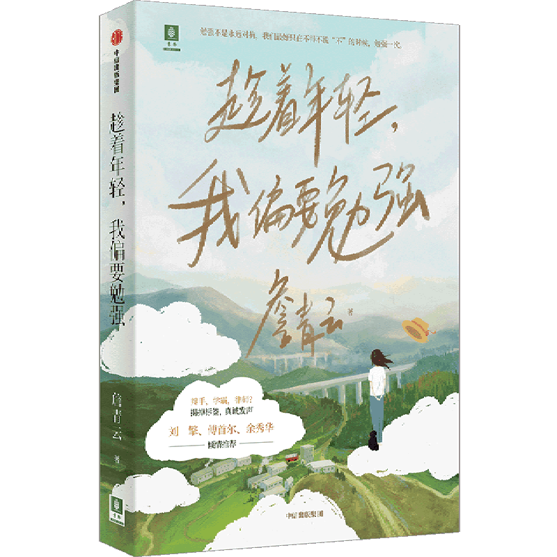 趁着年轻我偏要勉强