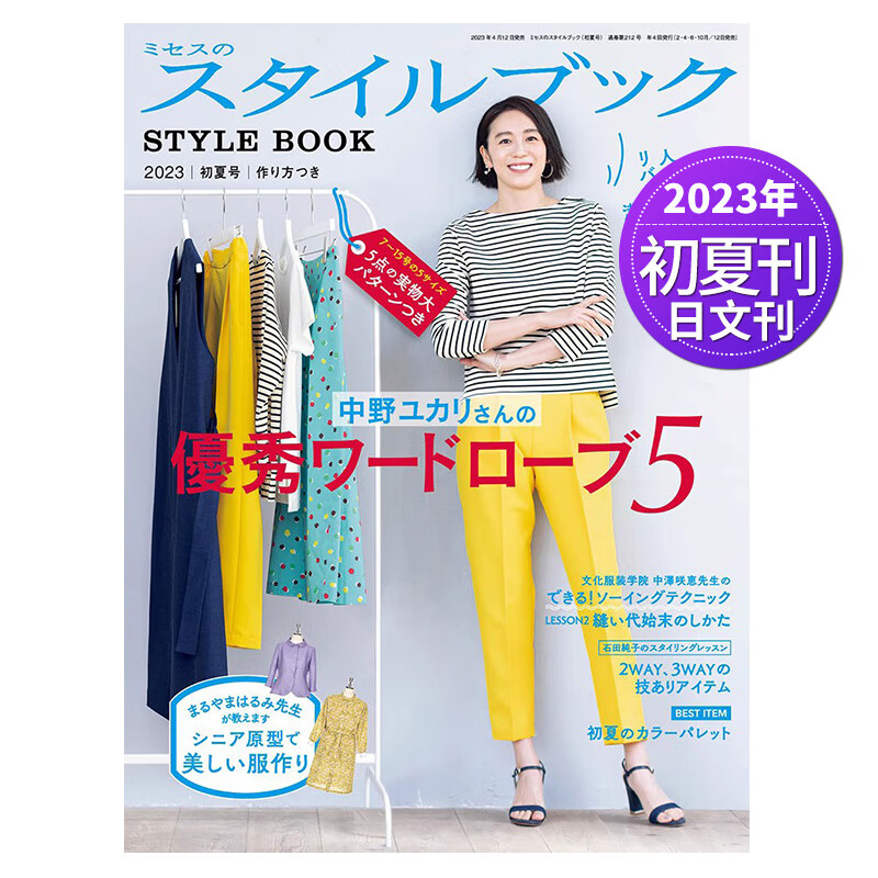 【外刊订阅】单期/订阅 STYLE BOOK 2023 全年4期订购 日本裁剪手工女装时尚杂志附纸样 【单期】2023年初夏刊