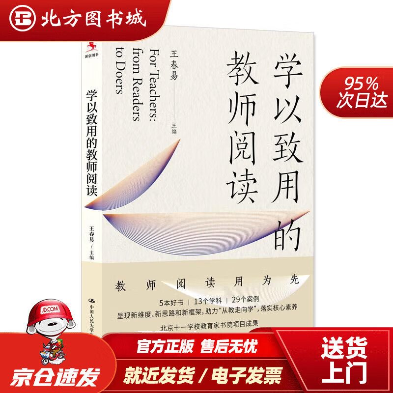【现货】学以致用的教师阅读 王春易 9787300312941 中国人民大学出版社