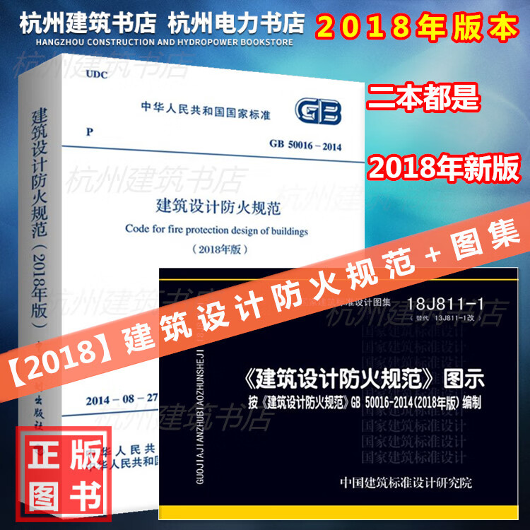 【2018年版】GB50016-2014建筑设计防火规范+18J811-1 图示 国标图集 新建规