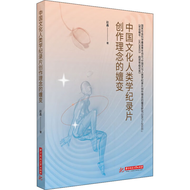 中国文化人类学纪录片创作理念的嬗变 图书
