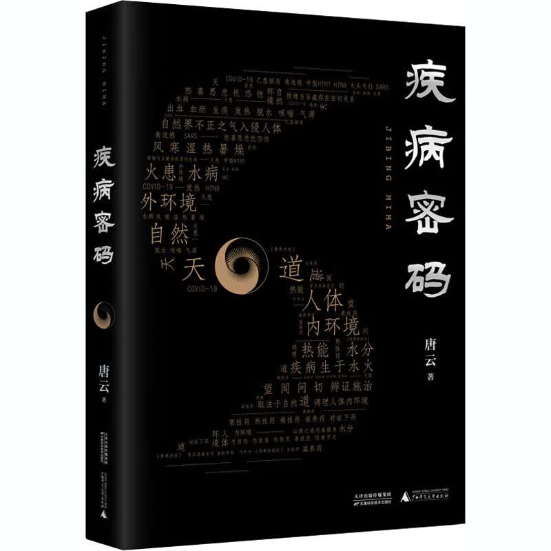 疾病密码
