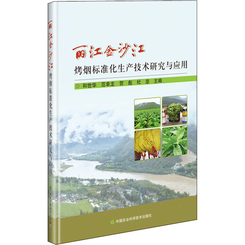 丽江金沙江烤烟标准化生产技术研究与应用 和世华 等 编 书籍
