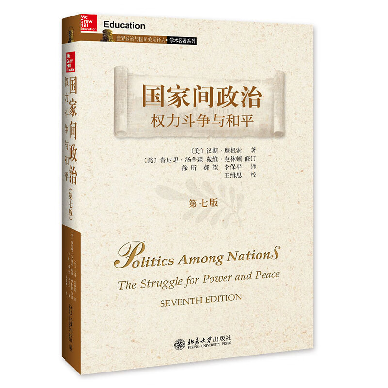 国家间政治 权力斗争与和平 第7版 (美)汉斯·摩根索(Hans J.Morgenthau) 徐昕,郝望,李保平 译 书籍