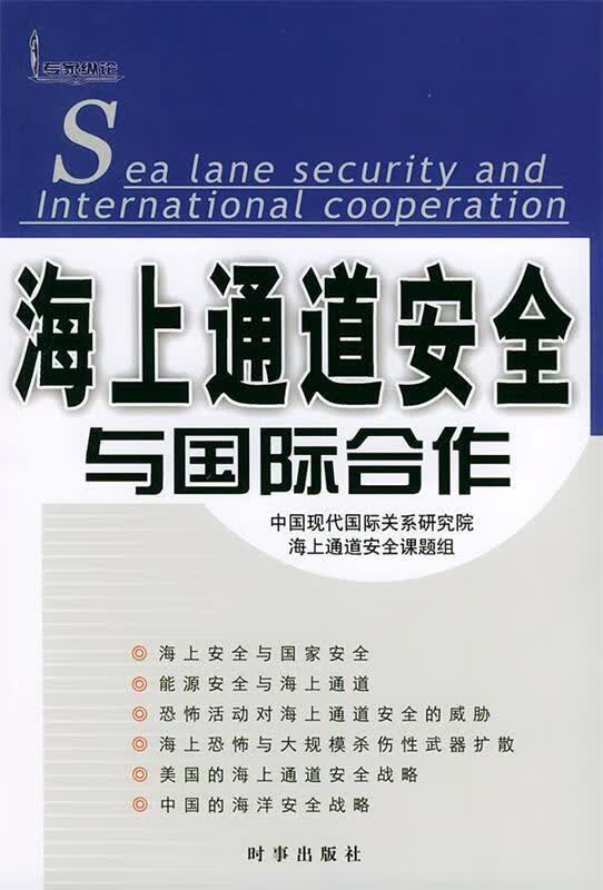 海上通道安全与国际合作
