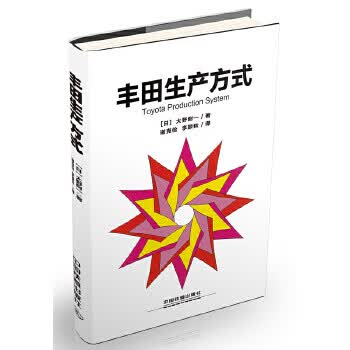 丰田生产方式 (日)大野耐一