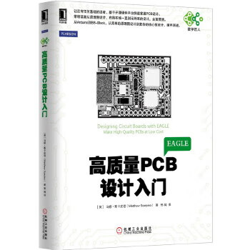 高质量PCB设计入门 (美)马修·斯卡皮诺,邢闻【书】