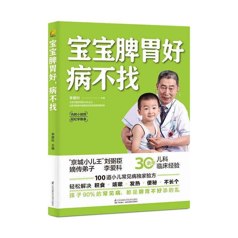 宝宝脾胃好病不找 李爱科 江苏凤凰科学技术出版社 9787571315252 健身与保健 书籍