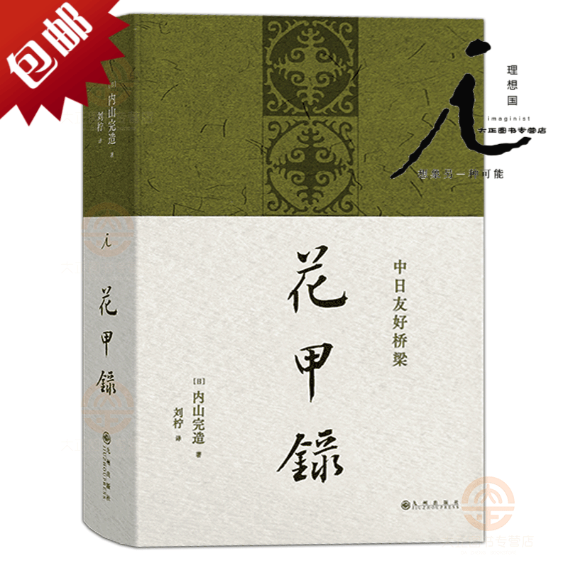理想国 花甲录 中日友好桥梁 内山完造著 鲁迅生命晚年的日本挚友一生传奇的自传 一个日本人的中国观