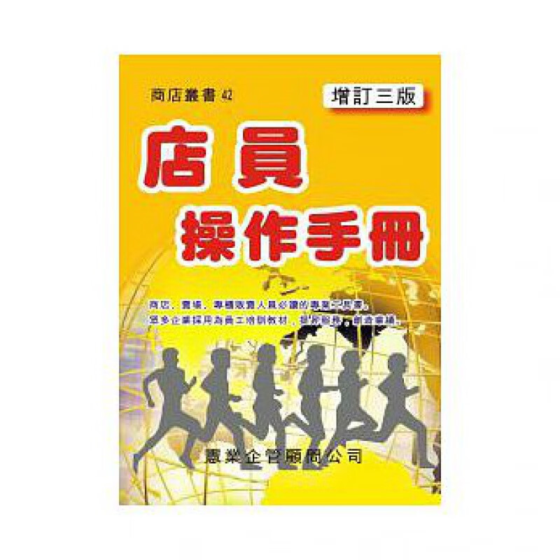 现货 进口原版图书 店员操作手册（增订三版） 宪业 黄宪仁/任贤旺 店员推销技巧