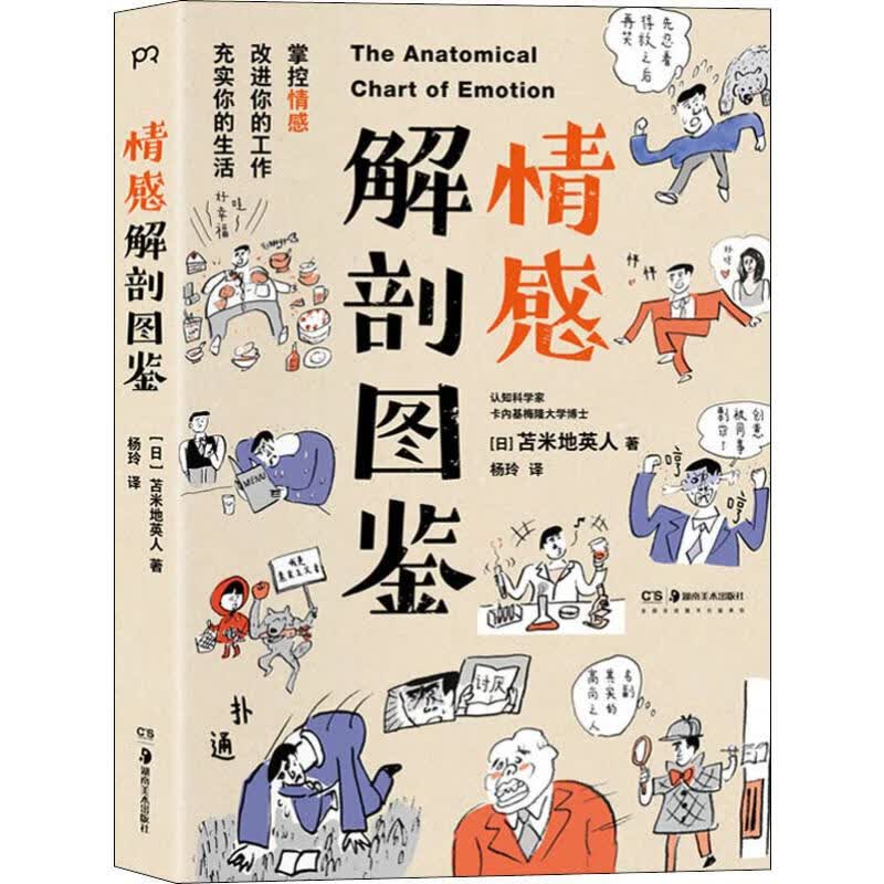 情感解剖图鉴 (日)苫米地英人 杨玲 译 书籍