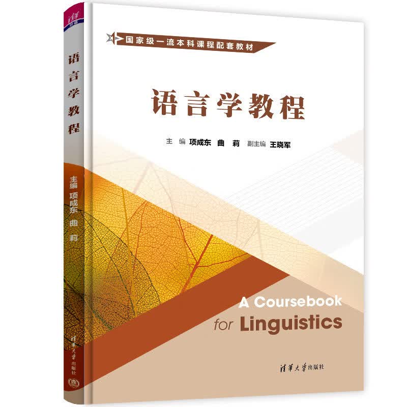 【现货】语言学教程