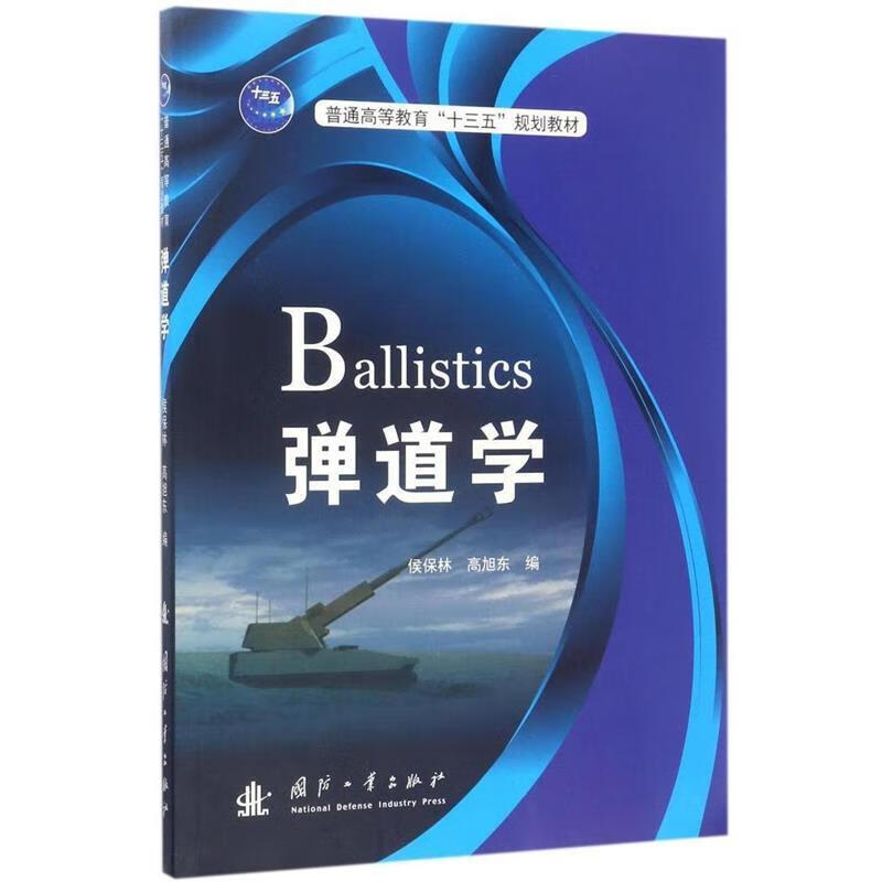 弹道学 侯保林,高旭东【书】