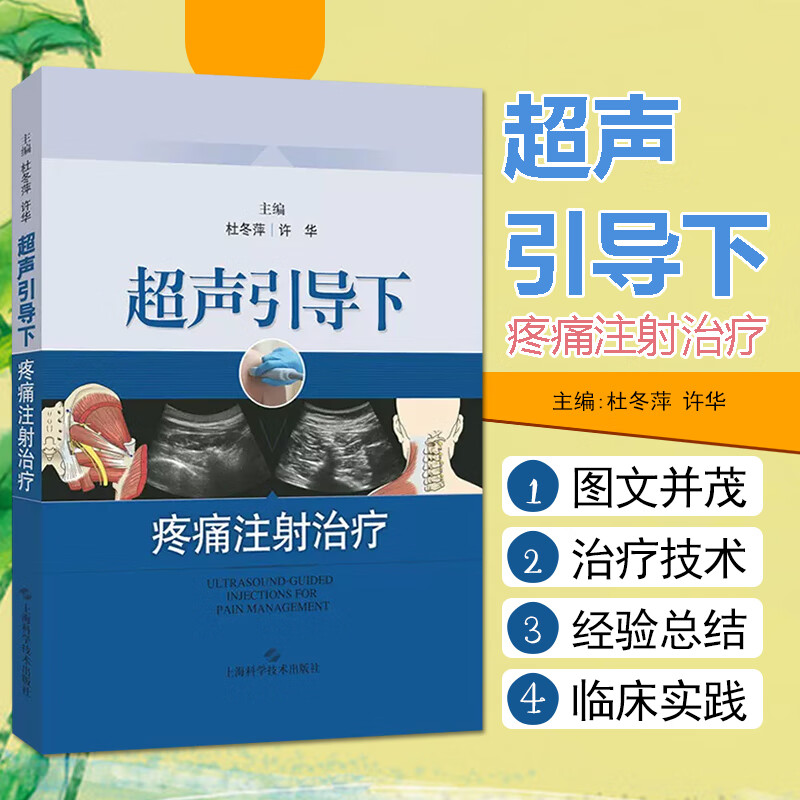 超声引导下疼痛注射治疗 杜冬萍许华编 上海科技出版社9787547839362