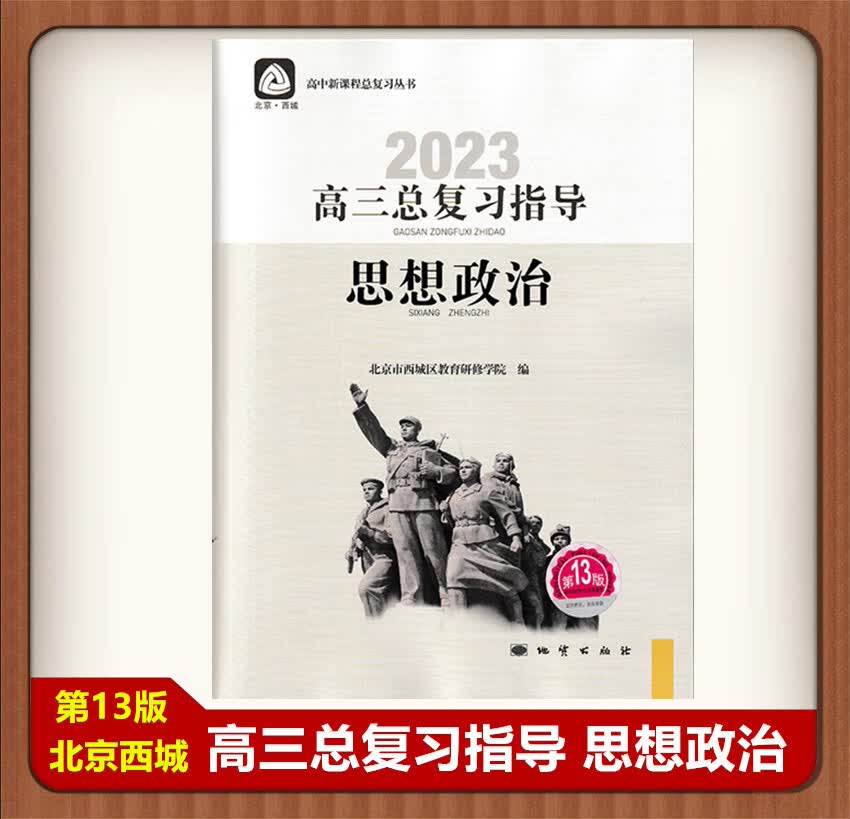 2023版 北京西城 高三思想政治总复习指导 第13版 北京市西城区教育研修学院编 学习探究诊断 高3高考政治总 思想政治 全国通用