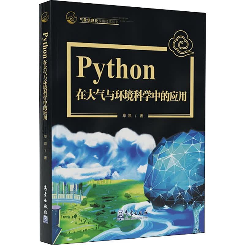 Python在大气与环境科学中的应用 毕凯 书籍