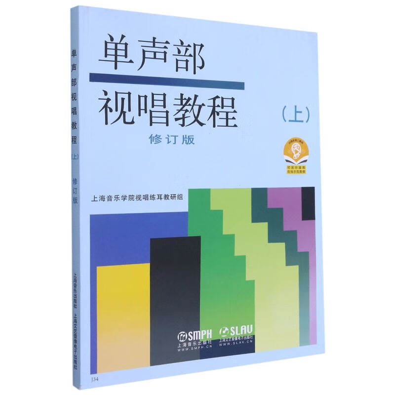 单声部视唱教程(上修订版)