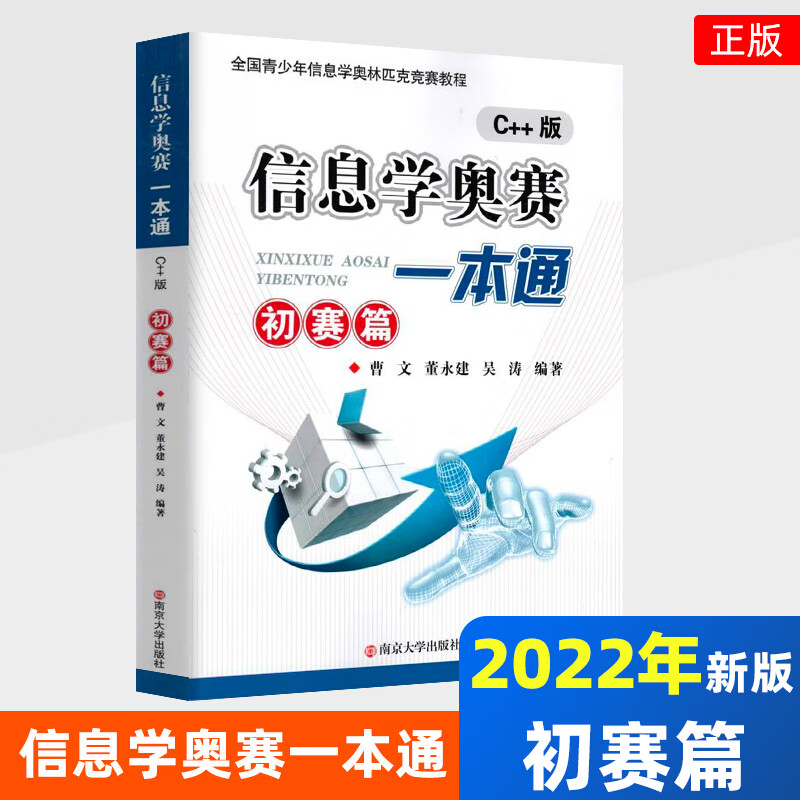 【2022升级版】信息学奥赛一本通 C++版初赛篇信奥一本通全国青少年信息学奥林匹克竞赛教程 基础信息学竞赛