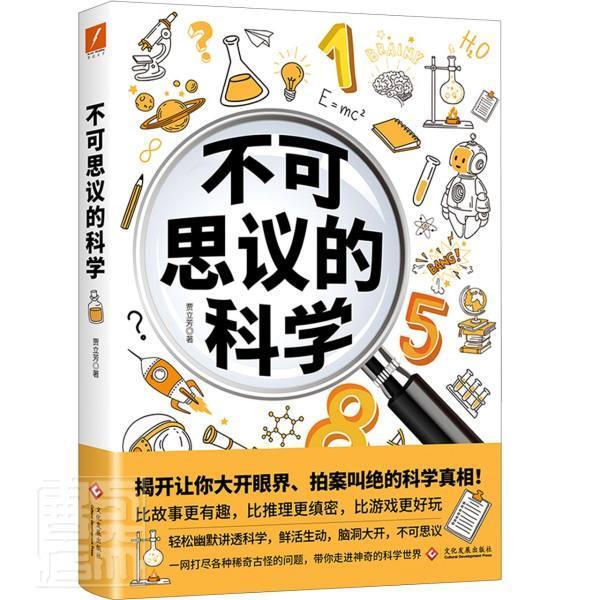 不可思议的科学 贾立芳 科普读物 9787514230444