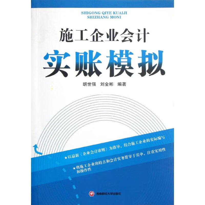 施工企业会计实账模拟 胡世强 作 书籍