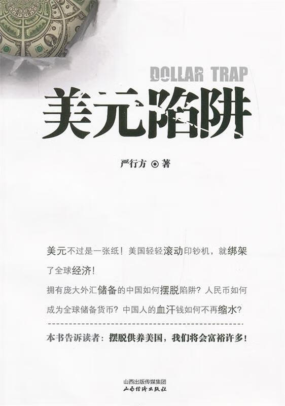 美元陷阱 严行方著