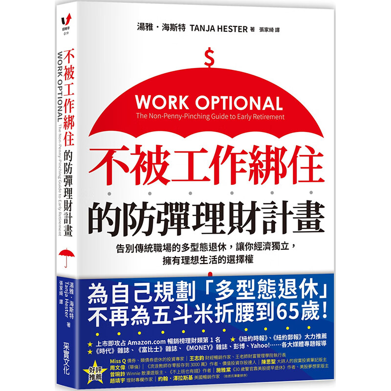 台版 不被工作绑住的防弹理财计画 告别传统职场的多型态退休让你经济独立拥有理想生