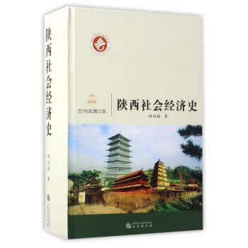 陕西社会经济史【好书，下单速发】